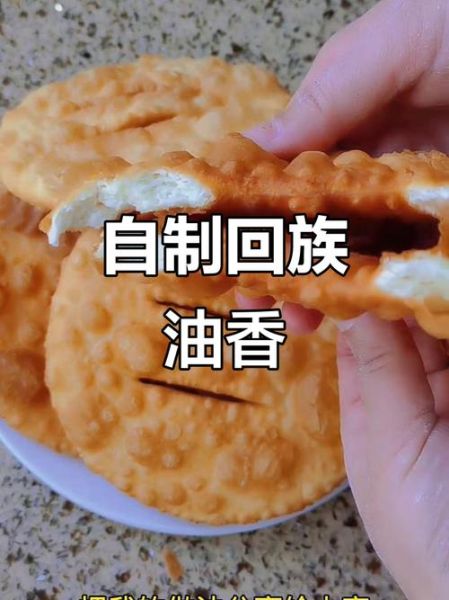 回族油香怎么做_正宗做法步骤-第2张图片-山城妙识