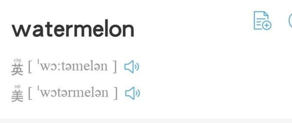 watermelon怎么发音_watermelon读音播放-第1张图片-山城妙识 watermelon怎么发音_watermelon读音播放-第1张图片-山城妙识
