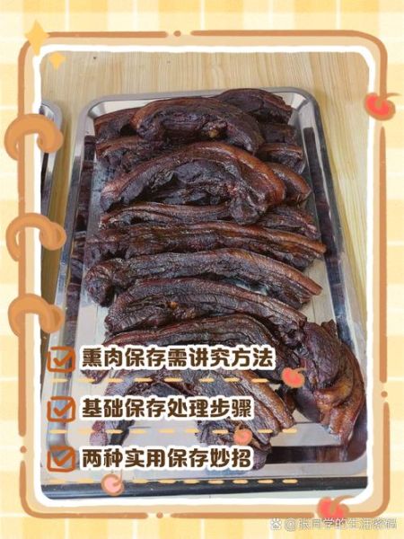 熏肉怎么处理_熏肉怎么保存-第2张图片-山城妙识