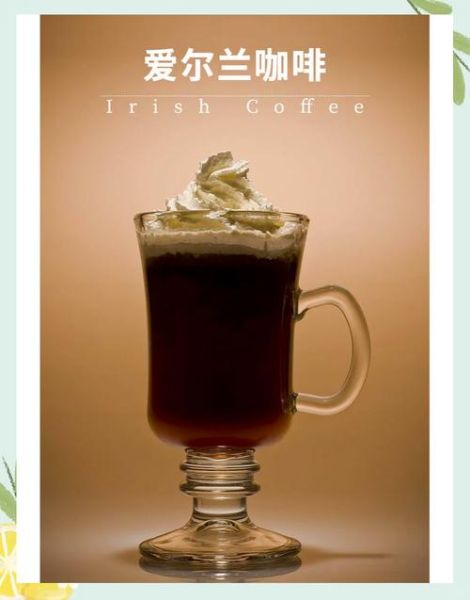 爱尔兰咖啡多少钱一杯_正宗做法成本-第1张图片-山城妙识 爱尔兰咖啡多少钱一杯_正宗做法成本-第1张图片-山城妙识