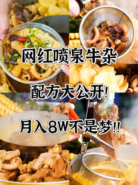 喷泉牛杂配方_怎么做才够香-第2张图片-山城妙识 喷泉牛杂配方_怎么做才够香-第2张图片-山城妙识