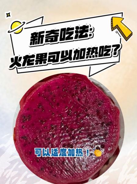 火龙果怎么吃_火龙果吃法图片大全-第3张图片-山城妙识 火龙果怎么吃_火龙果吃法图片大全-第3张图片-山城妙识