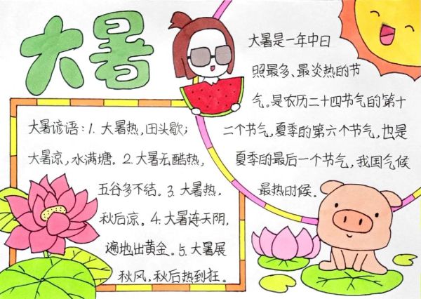 大暑手抄报内容写什么_大暑节气特点有哪些-第2张图片-山城妙识 大暑手抄报内容写什么_大暑节气特点有哪些-第2张图片-山城妙识