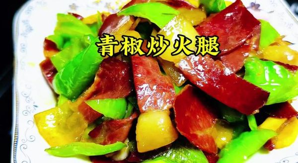 生的火腿肉怎么做好吃_生的火腿肉的做法大全-第3张图片-山城妙识