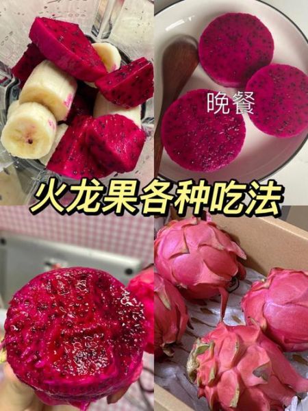 火龙果怎么吃_火龙果神仙吃法大全-第2张图片-山城妙识