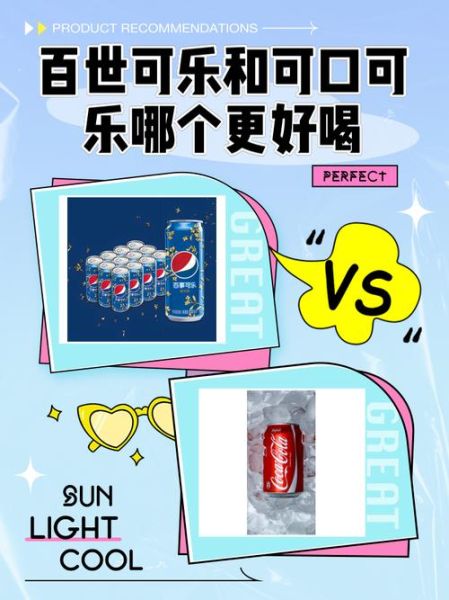 百世可乐和可口可乐哪个好喝_百世可乐为什么便宜-第1张图片-山城妙识