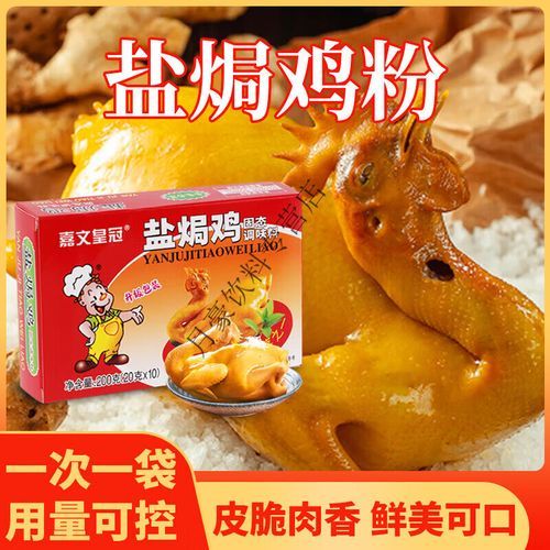 盐焗鸡粉哪个牌子好吃_盐焗鸡粉什么牌子好-第2张图片-山城妙识 盐焗鸡粉哪个牌子好吃_盐焗鸡粉什么牌子好-第2张图片-山城妙识