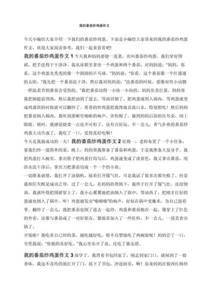 鸡蛋炒番茄作文怎么写_300字作文如何扩写到800字-第1张图片-山城妙识