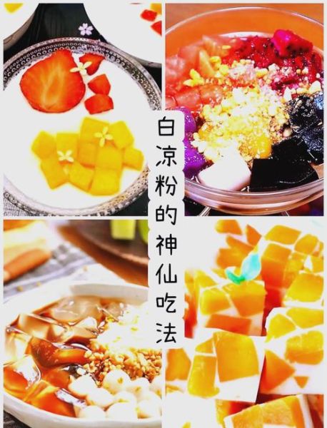 冰粉的做法家常做法_冰粉怎么做好吃又简单-第2张图片-山城妙识 冰粉的做法家常做法_冰粉怎么做好吃又简单-第2张图片-山城妙识