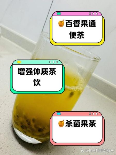 百香果蜂蜜茶有什么功效_怎么喝最养生-第2张图片-山城妙识