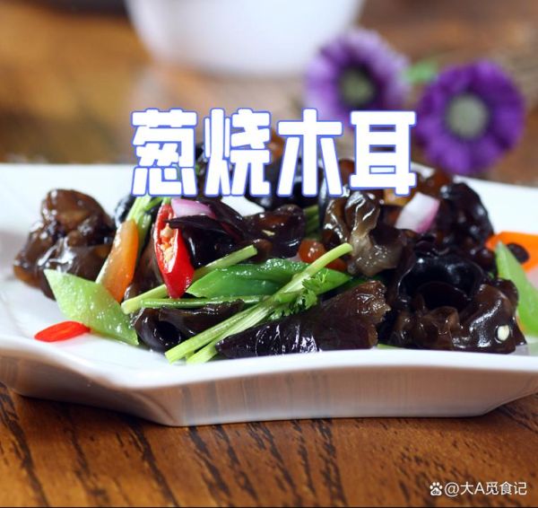 葱烧木耳怎么做_葱烧木耳的家常做法-第1张图片-山城妙识