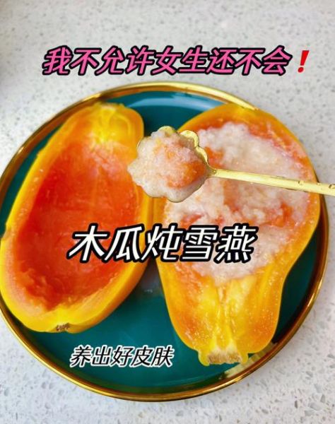 燕窝木瓜怎么做_木瓜炖燕窝的功效与禁忌-第3张图片-山城妙识 燕窝木瓜怎么做_木瓜炖燕窝的功效与禁忌-第3张图片-山城妙识