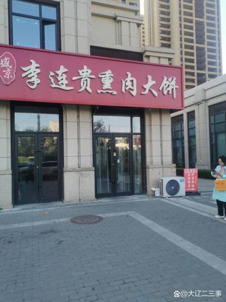 李连贵熏肉大饼地址在哪里_怎么去最方便-第1张图片-山城妙识