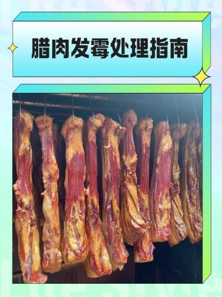 腊肉发霉了还能吃吗_腊肉表面长白毛处理方法-第2张图片-山城妙识 腊肉发霉了还能吃吗_腊肉表面长白毛处理方法-第2张图片-山城妙识