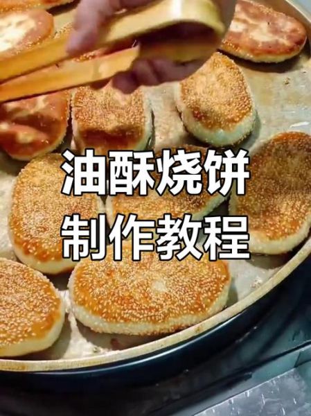 家常烧饼怎么做_烧饼皮酥的秘诀-第1张图片-山城妙识