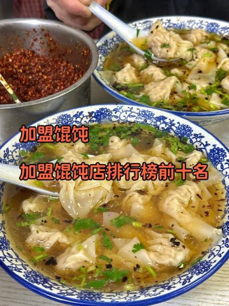 馄饨加盟店排行榜_哪个品牌值得投资-第2张图片-山城妙识 馄饨加盟店排行榜_哪个品牌值得投资-第2张图片-山城妙识