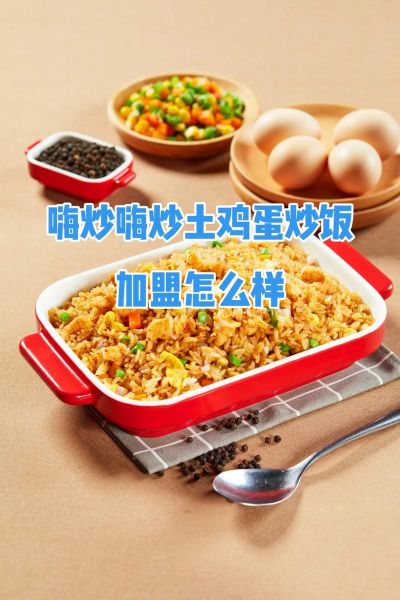 特色炒饭加盟多少钱_特色炒饭加盟哪家好-第3张图片-山城妙识