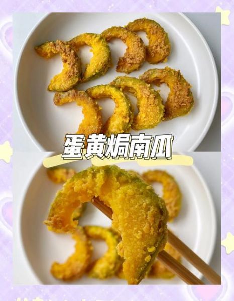 蛋黄炒南瓜怎么做_蛋黄炒南瓜用咸蛋黄还是鲜蛋黄-第3张图片-山城妙识