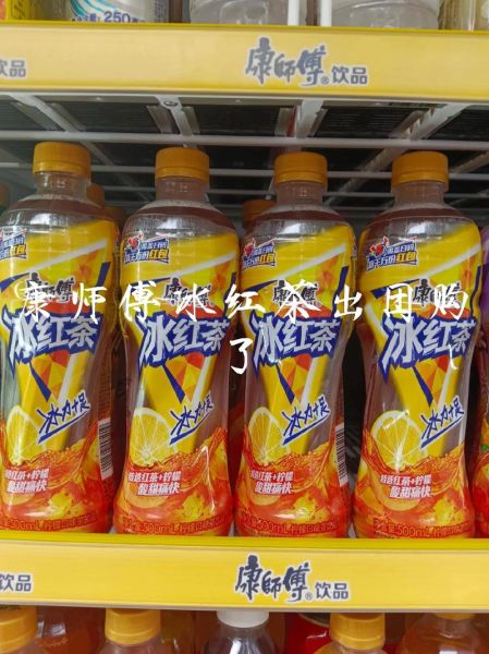 康师傅冰红茶能降火吗_康师傅冰红茶的功效与作用-第2张图片-山城妙识 康师傅冰红茶能降火吗_康师傅冰红茶的功效与作用-第2张图片-山城妙识