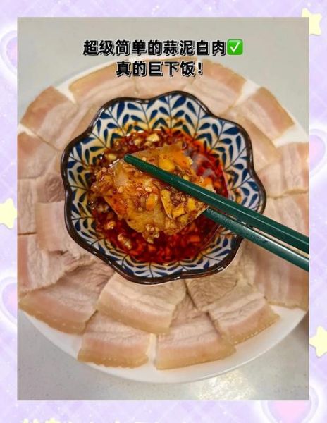 四川正宗凉拌蒜泥白肉怎么做_蒜泥白肉蘸料配方-第2张图片-山城妙识