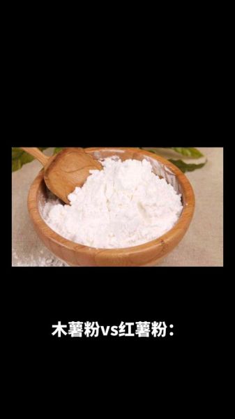 木薯粉是什么_木薯粉和红薯粉区别-第3张图片-山城妙识