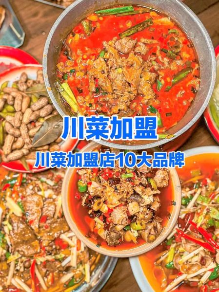 川菜加盟店10大品牌有哪些_如何选择靠谱川味连锁-第1张图片-山城妙识 川菜加盟店10大品牌有哪些_如何选择靠谱川味连锁-第1张图片-山城妙识