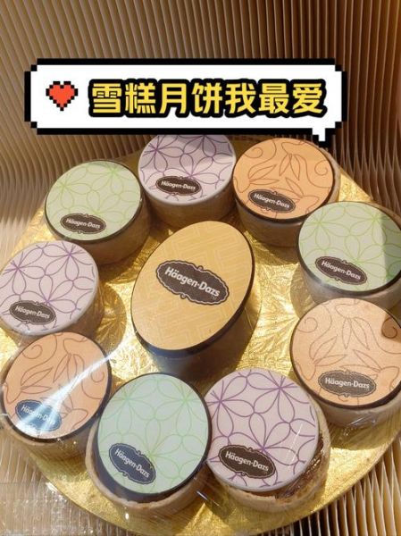 哈根达斯冰淇淋月饼好吃吗_哈根达斯冰淇淋月饼价格-第1张图片-山城妙识 哈根达斯冰淇淋月饼好吃吗_哈根达斯冰淇淋月饼价格-第1张图片-山城妙识