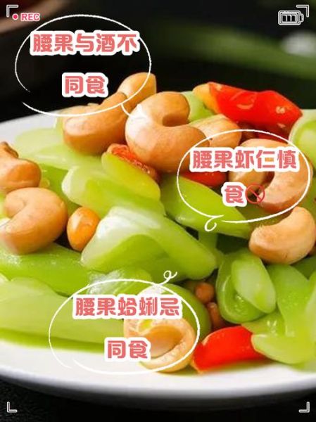 腰果不能和什么一起吃_腰果相克食物有哪些-第1张图片-山城妙识