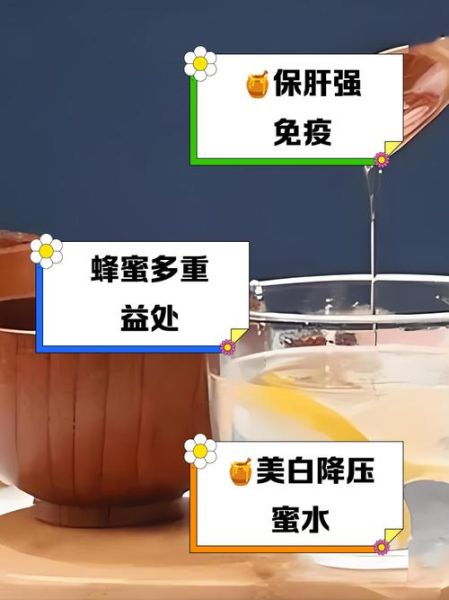 经常喝蜂蜜水有什么好处_长期喝蜂蜜水真的有用吗-第1张图片-山城妙识