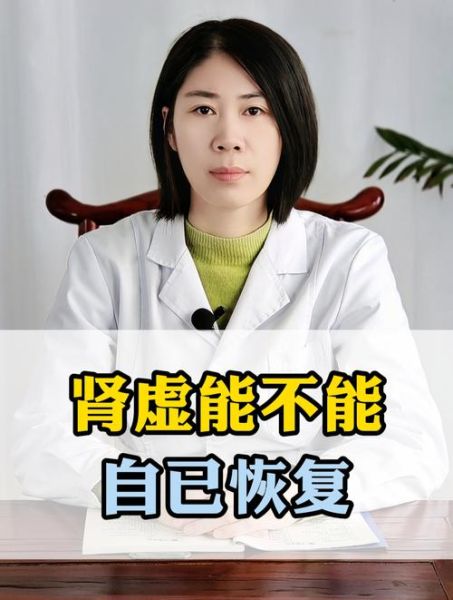 肾虚能自己恢复吗_肾虚多久能恢复-第2张图片-山城妙识