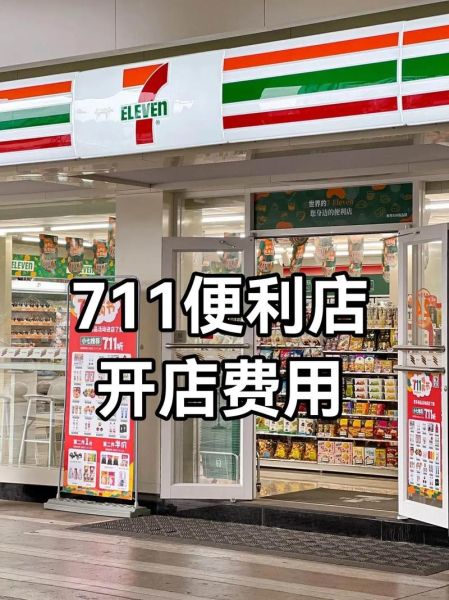 便利店加盟店10大品牌有哪些_加盟费用多少钱-第2张图片-山城妙识