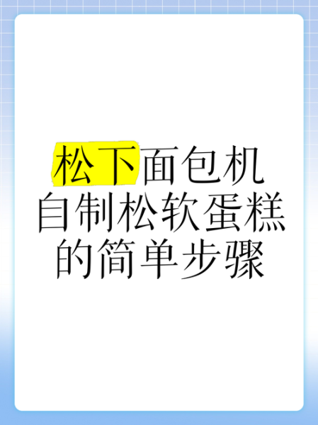 面包机怎样做蛋糕_面包机蛋糕配方窍门-第1张图片-山城妙识