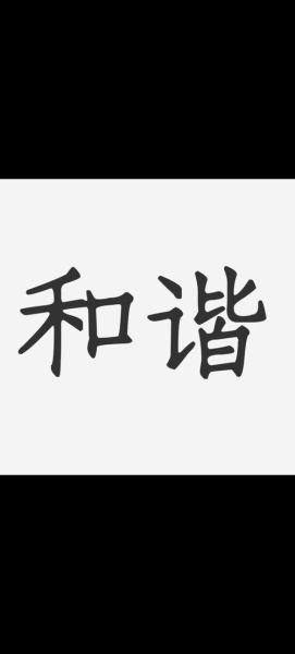 和谐图片怎么做_和谐图片审核标准是什么-第1张图片-山城妙识 和谐图片怎么做_和谐图片审核标准是什么-第1张图片-山城妙识