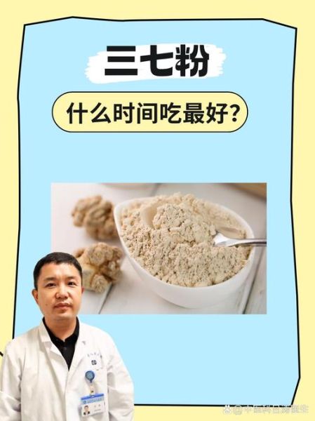 三七粉空腹吃还是饭后吃_三七粉最佳服用时间-第1张图片-山城妙识