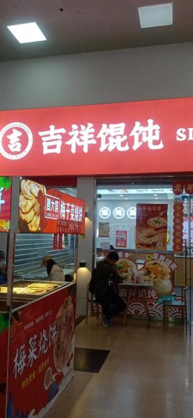 吉祥馄饨加盟怎么样_吉祥馄饨加盟费多少钱-第1张图片-山城妙识