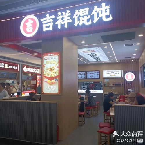 吉祥馄饨加盟怎么样_吉祥馄饨加盟费多少钱-第3张图片-山城妙识