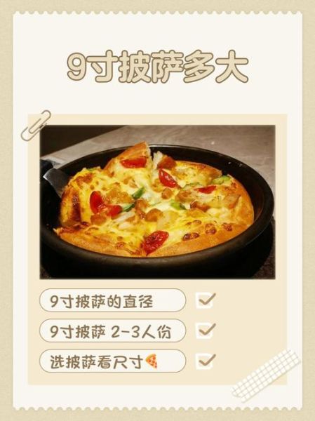 九寸披萨直径多少厘米_九寸披萨够几个人吃-第3张图片-山城妙识 九寸披萨直径多少厘米_九寸披萨够几个人吃-第3张图片-山城妙识