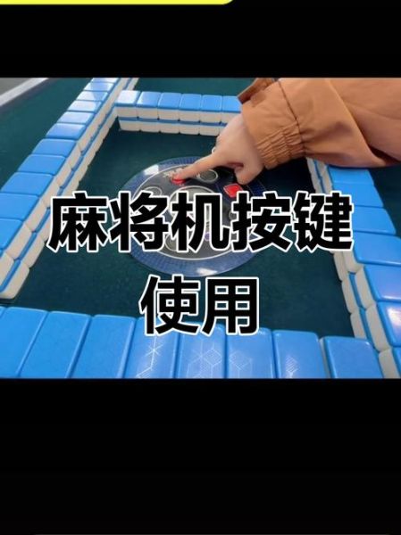 麻将机怎么做手脚_麻将机作弊原理-第3张图片-山城妙识 麻将机怎么做手脚_麻将机作弊原理-第3张图片-山城妙识