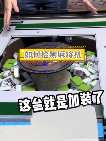 麻将机怎么做手脚_麻将机作弊原理-第1张图片-山城妙识 麻将机怎么做手脚_麻将机作弊原理-第1张图片-山城妙识