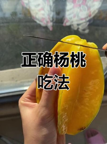 杨桃好吃吗_杨桃怎么吃才甜-第1张图片-山城妙识