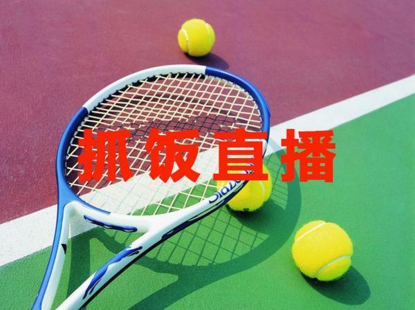 抓饭直播在线看_如何免费观看高清赛事-第3张图片-山城妙识