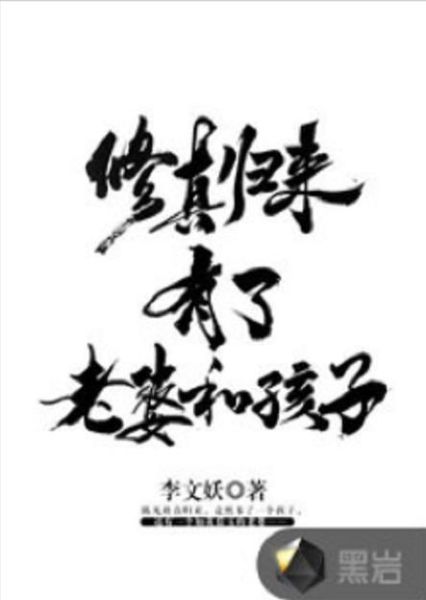 修真归来有了老婆和孩子txt下载_修真归来有了老婆和孩子在哪能免费看-第1张图片-山城妙识 修真归来有了老婆和孩子txt下载_修真归来有了老婆和孩子在哪能免费看-第1张图片-山城妙识