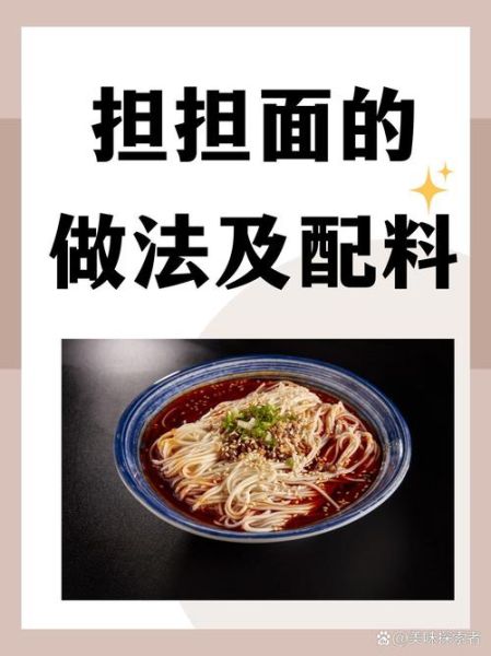 四川担担面起源是什么_正宗做法有哪些-第3张图片-山城妙识 四川担担面起源是什么_正宗做法有哪些-第3张图片-山城妙识