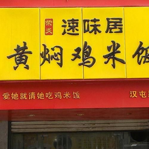 正宗黄焖鸡加盟多少钱_正宗黄焖鸡加盟条件-第1张图片-山城妙识 正宗黄焖鸡加盟多少钱_正宗黄焖鸡加盟条件-第1张图片-山城妙识