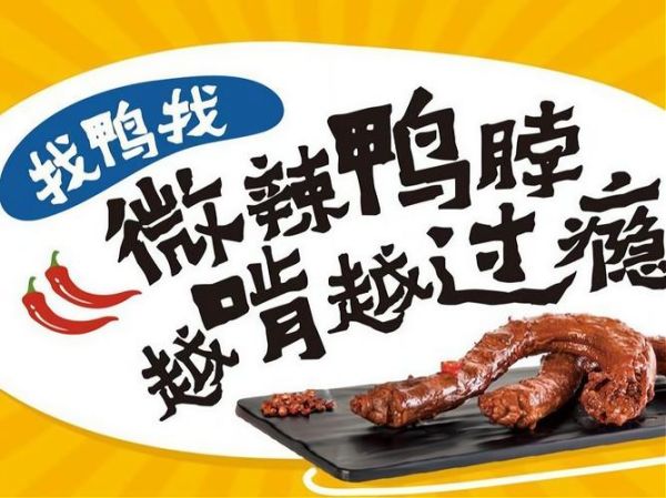 小黄鸭鸭脖加盟多少钱_加盟条件有哪些-第2张图片-山城妙识