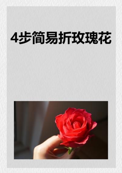 最简单的玫瑰花折纸步骤_4步学会玫瑰折法-第3张图片-山城妙识