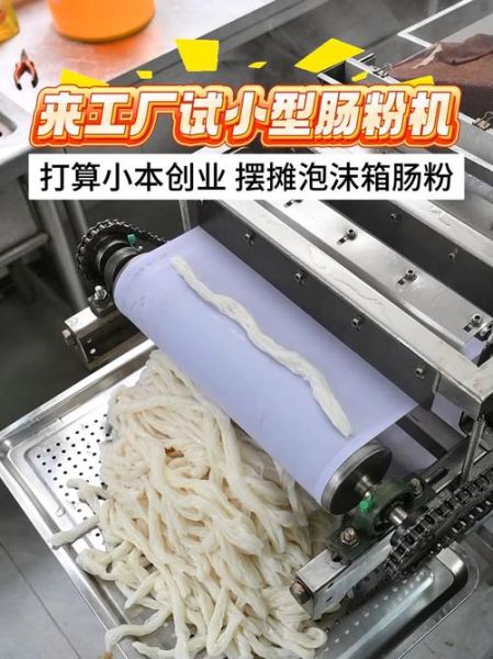 广东全自动肠粉机多少钱_广东全自动肠粉机哪家好-第2张图片-山城妙识 广东全自动肠粉机多少钱_广东全自动肠粉机哪家好-第2张图片-山城妙识