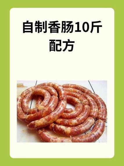 家庭自制香肠配方_灌肠技巧全攻略-第2张图片-山城妙识 家庭自制香肠配方_灌肠技巧全攻略-第2张图片-山城妙识
