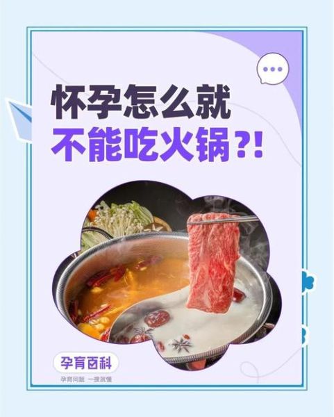 怀孕1个多月能吃火锅吗_孕妇早期火锅注意事项-第1张图片-山城妙识