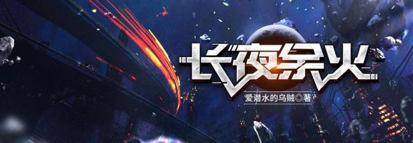 长夜余火世界观解析_商见曜能力来源-第2张图片-山城妙识 长夜余火世界观解析_商见曜能力来源-第2张图片-山城妙识